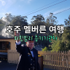 호주 멜버른 여행 데이투어코스추천 퍼핑빌리 증기기관차feat토마스와 친구들 네이버 블로그